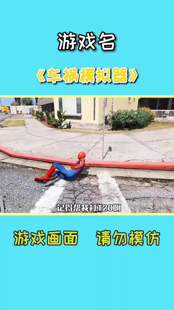 车祸模拟器 这道坎怎么就跨不过去了呢!