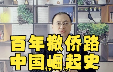 百年撤侨路,中国崛起史!