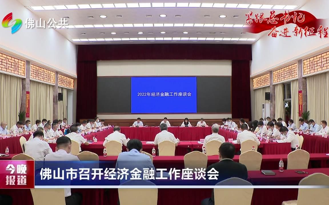 佛山市召开经济金融工作座谈会