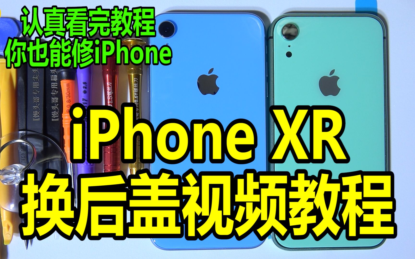 【半个馒头】苹果iPhoneXR换后盖视频教程 iPhoneXR更换电池视频...