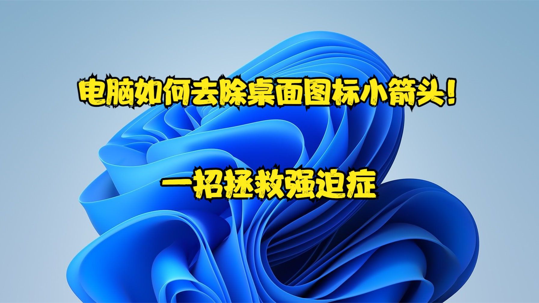 电脑如何去除桌面图标小箭头!一招拯救强迫症