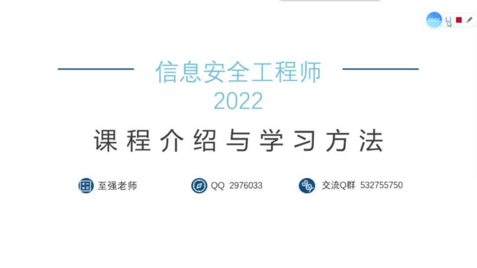 ...清晰,专业高效,至强老师2022软考信息安全工程师精讲课程-课程介绍