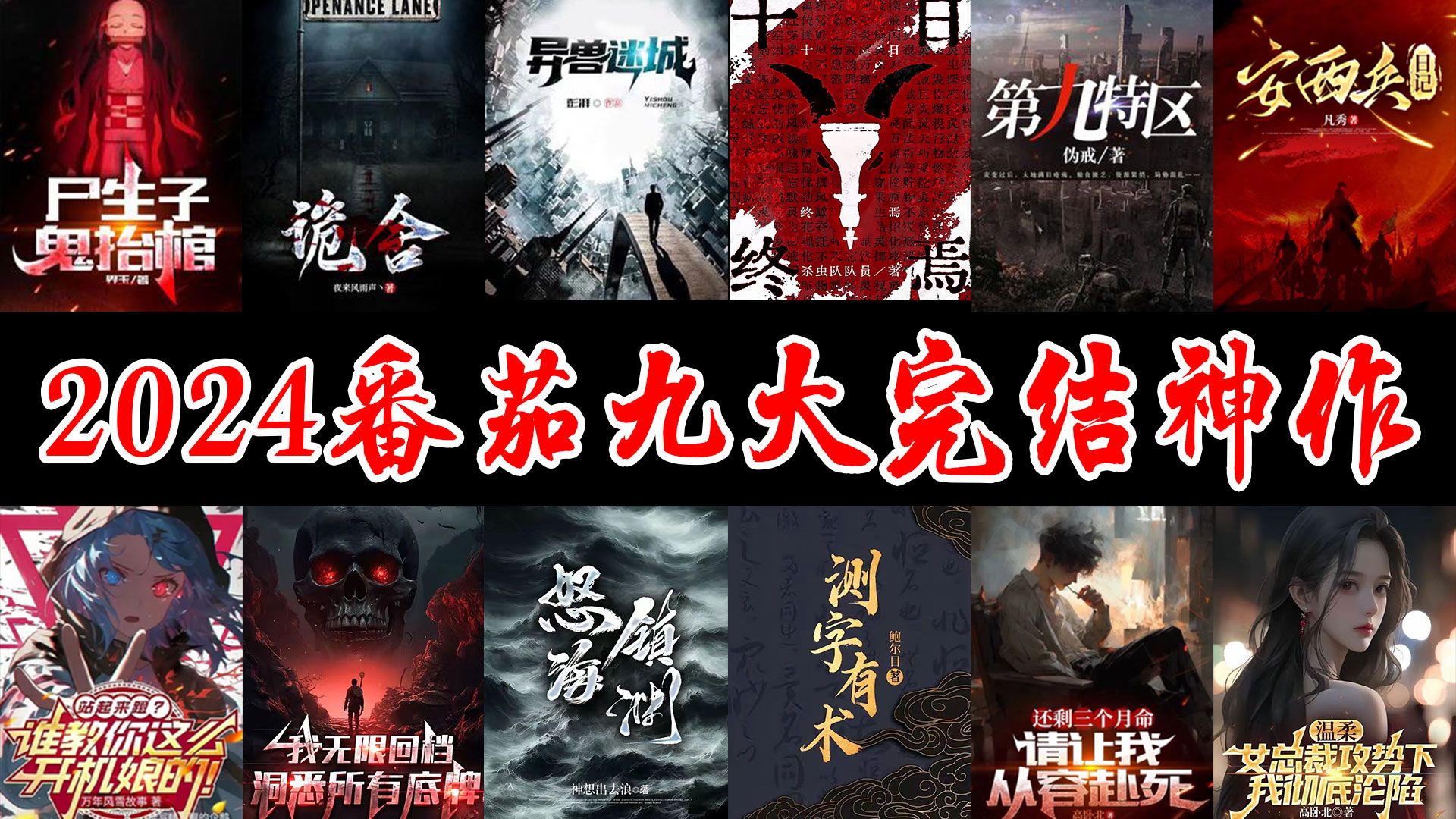 2024番茄九大完结神作,《十日终焉》番茄第三,黑马神作烧脑必看。