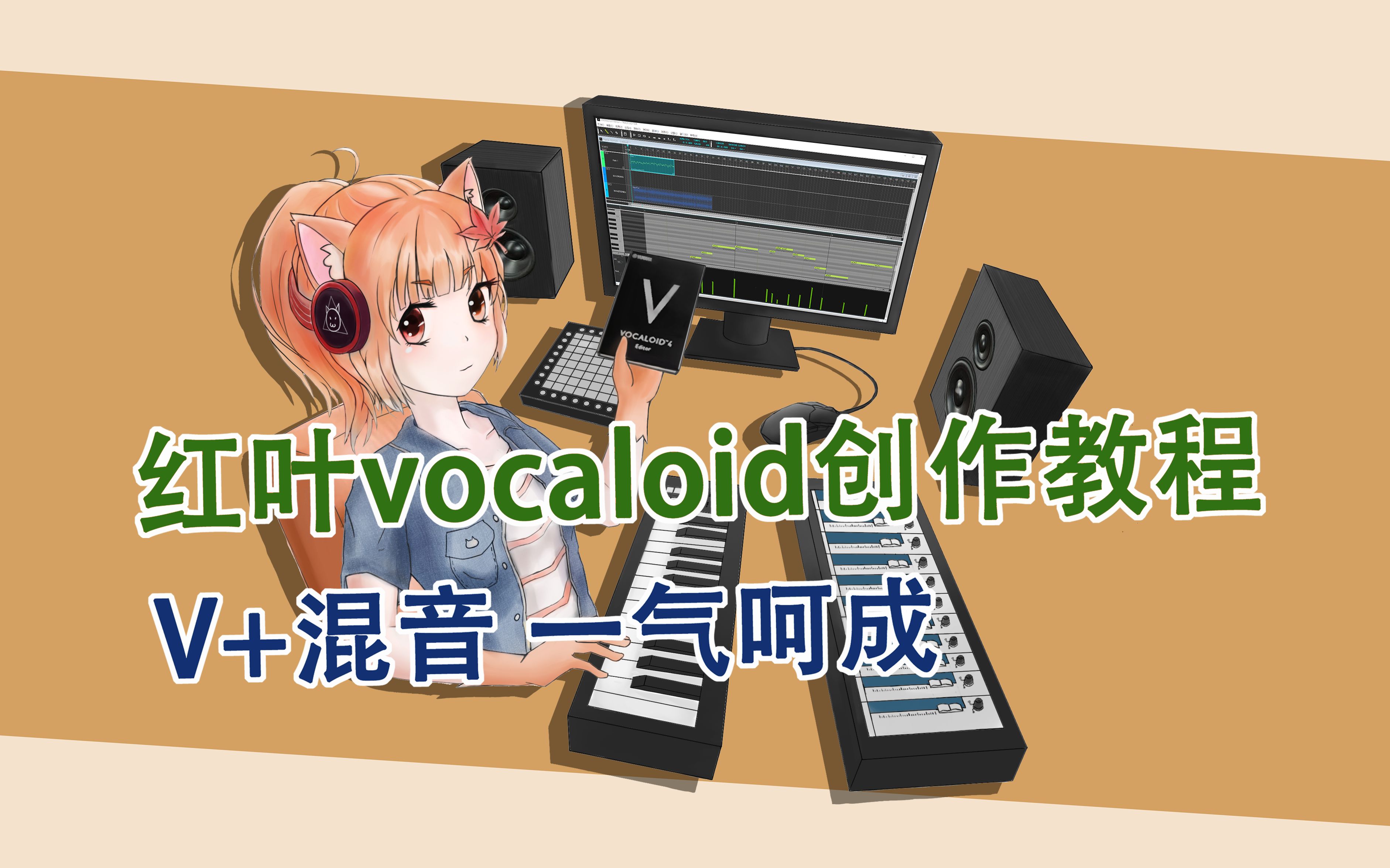 【教程】VOCALOID:零基础教程