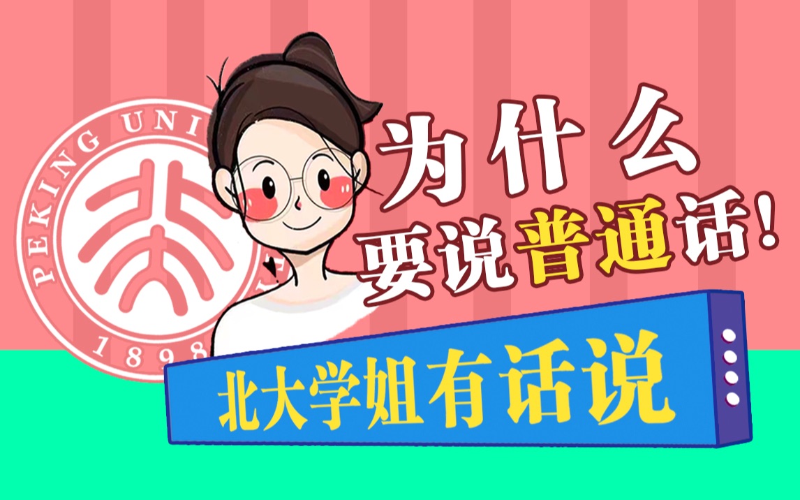 爆笑科普推广普通话的重要意义,北大学姐带你走进普通话的世界~