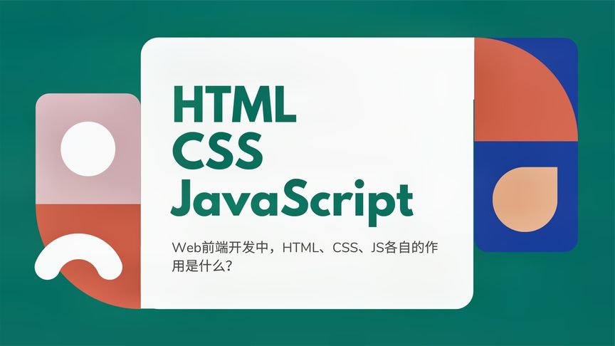用案例解释HTML、CSS、JS的作用与相互联系 | 自学入门必看