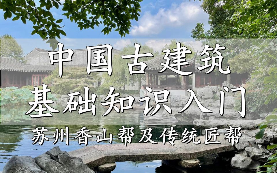 中国古建筑基础知识入门(6):苏州香山帮及传统匠帮|香山帮的由来、...