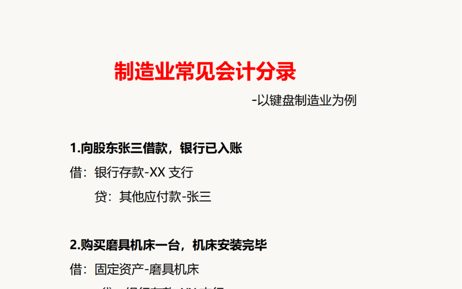 制造业会计分录