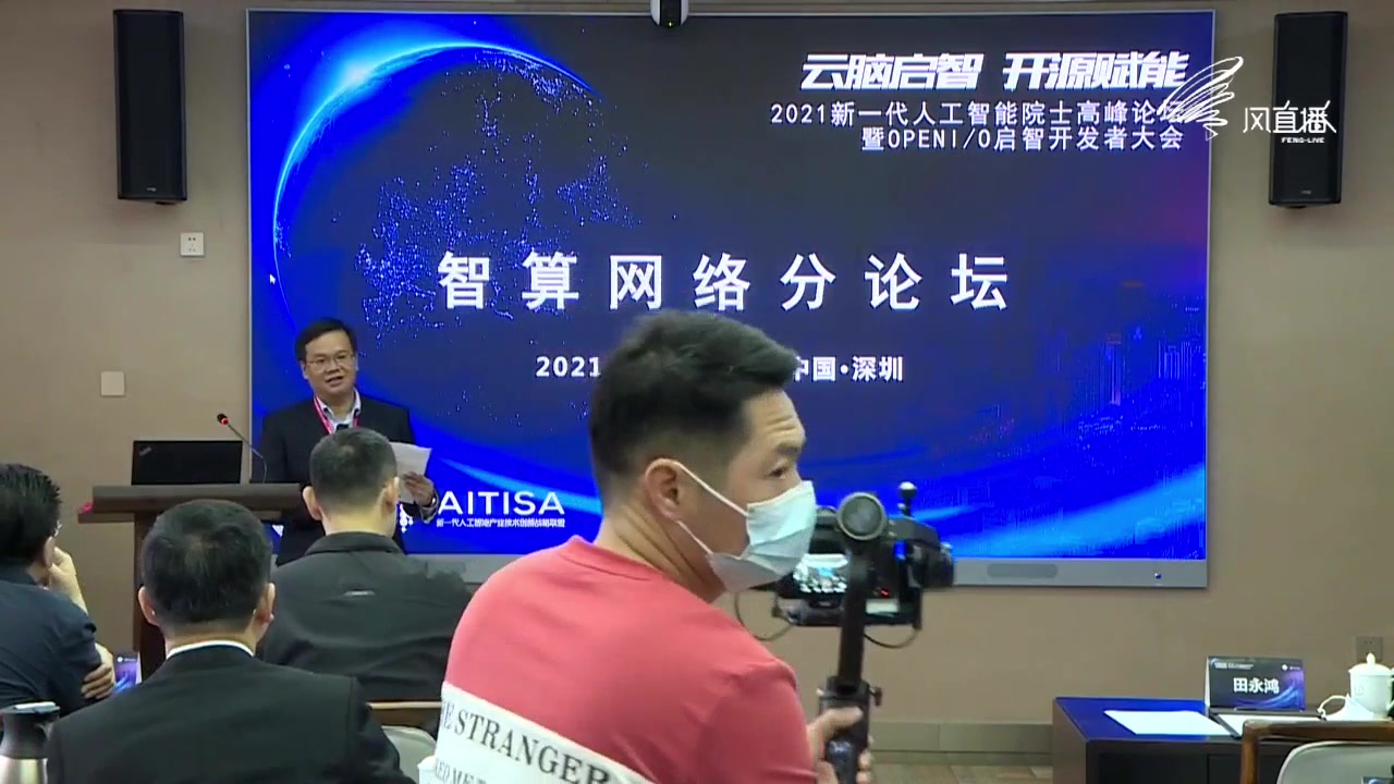 新一代人工智能院士高峰论坛智算网络分论坛