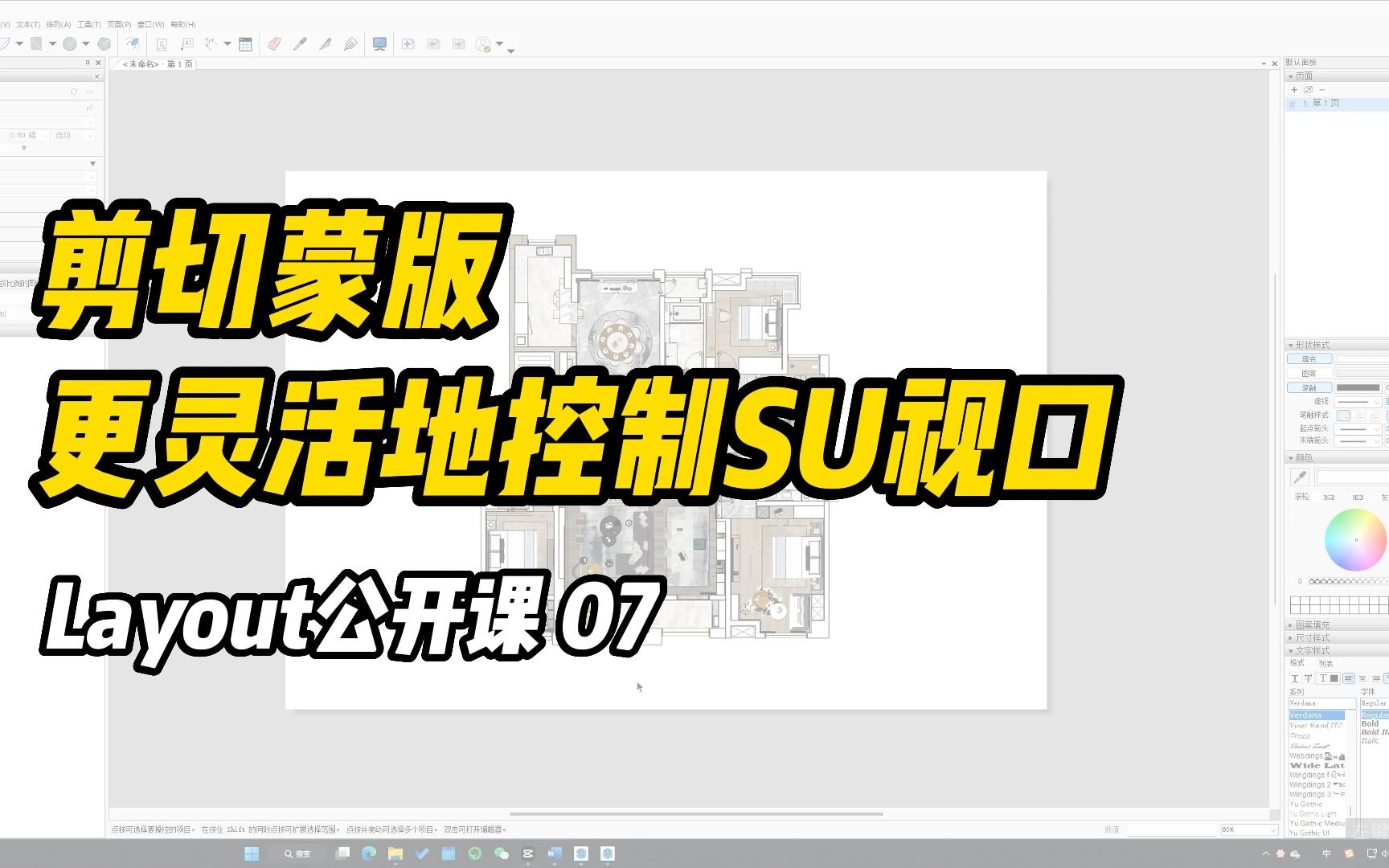Layout公开课07 剪切蒙版——更灵活地控制SU视口