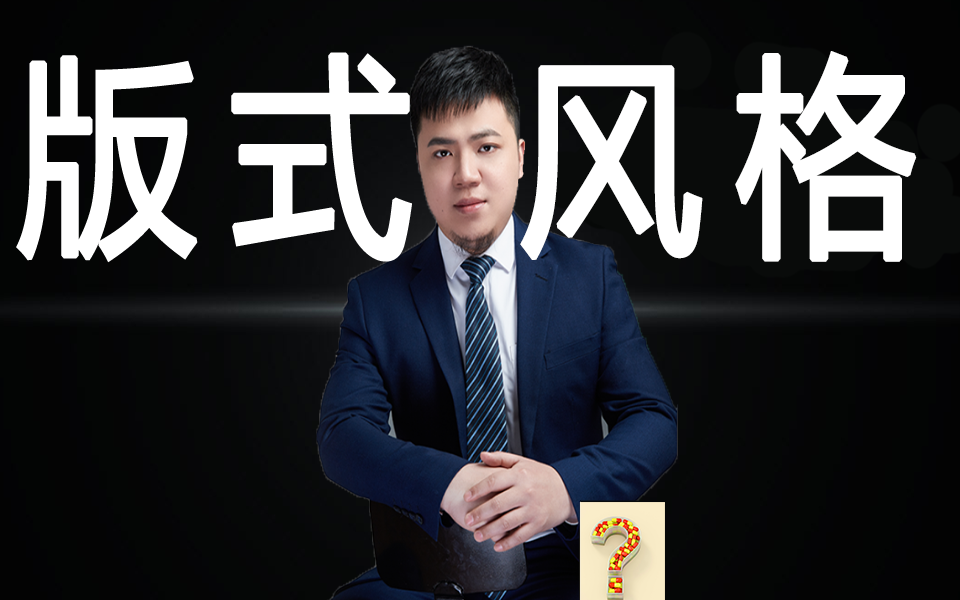 【版式风格】海报排版时总没有思路?6种高端版式设计样式分享,赶快...