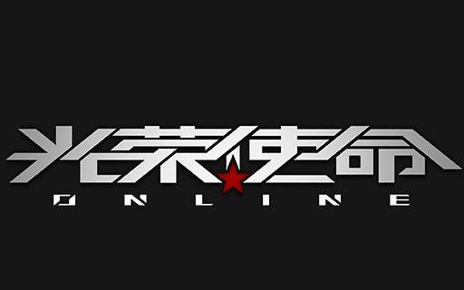 【小白】光荣使命OL:老是被虐,对面有没有挂逼都不知道。