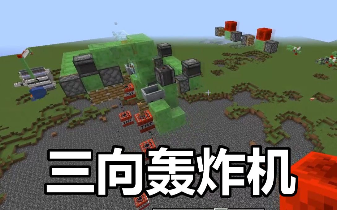【我的世界】相对简单的区块清理方法-三向轰炸机