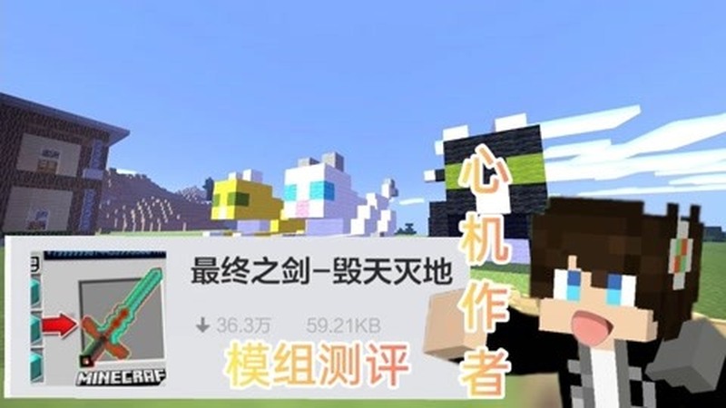 minecraft模组测试 是毁天灭地的最终之剑吗