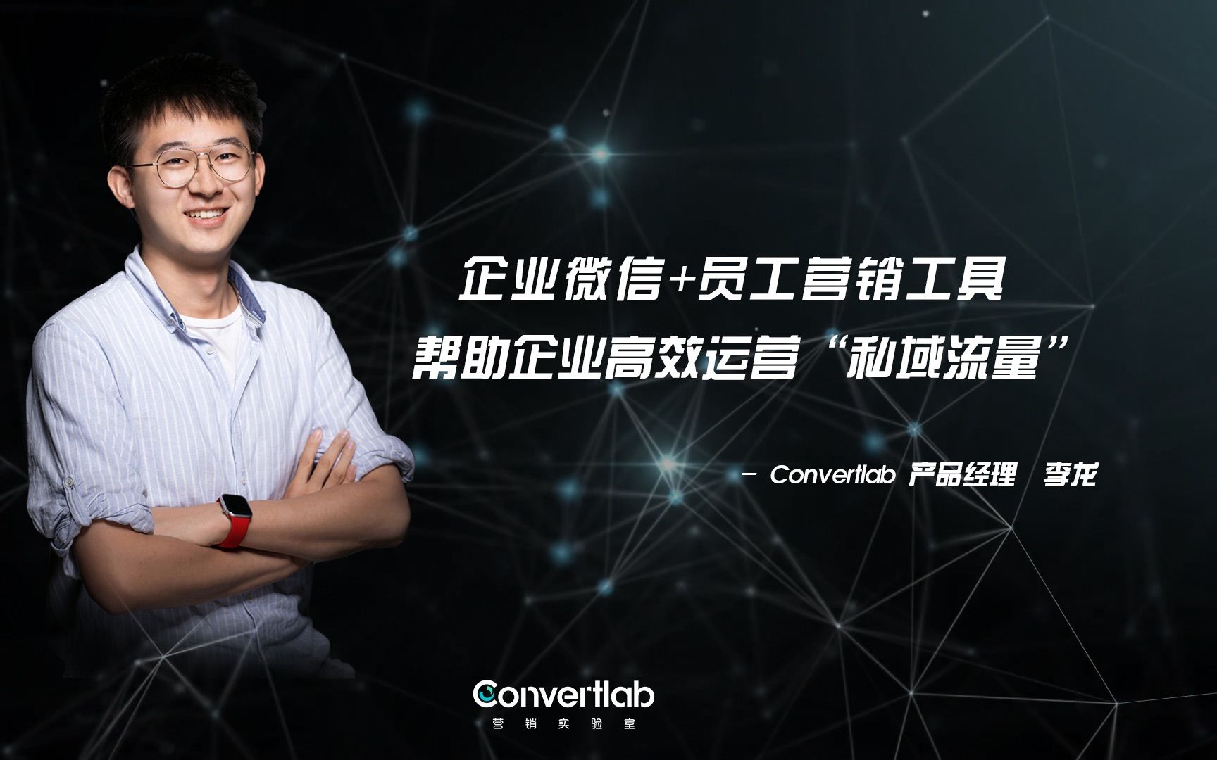 #Convertlab #企业微信+Convertlab员工营销工具,帮助企业高效运营“...