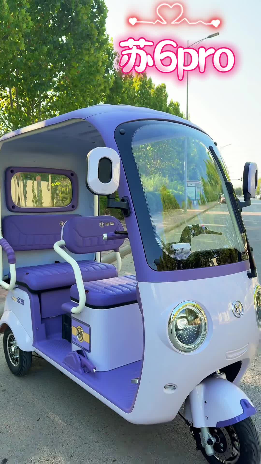 #宝岛电动车三轮车 3.2.1展示!苏6pro!三大升级实用性加满。
