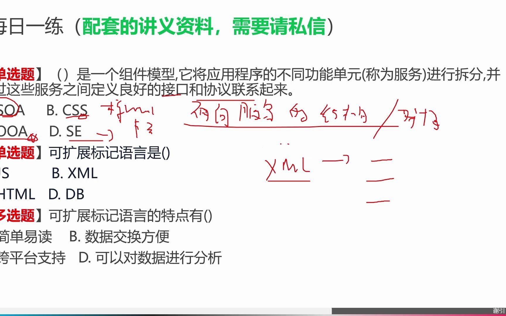 2022年计算机专转本每日一练 2021-06-29移动互联网的关键技术—SOA