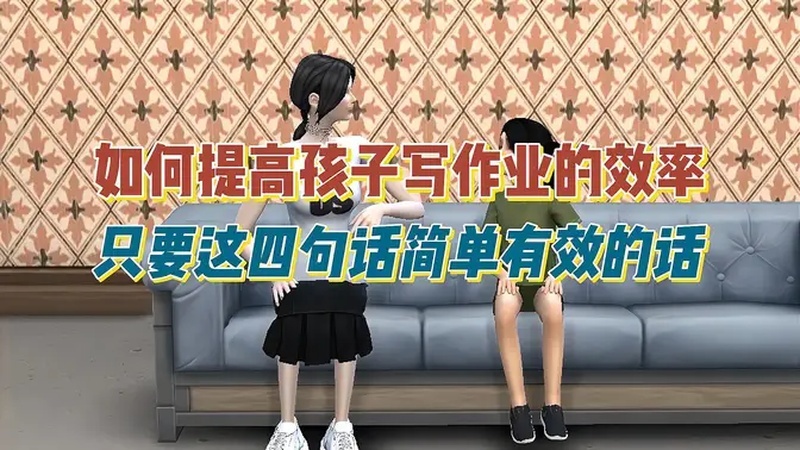 如何提高孩子写作业的效率,只要这四句话简单有效的话