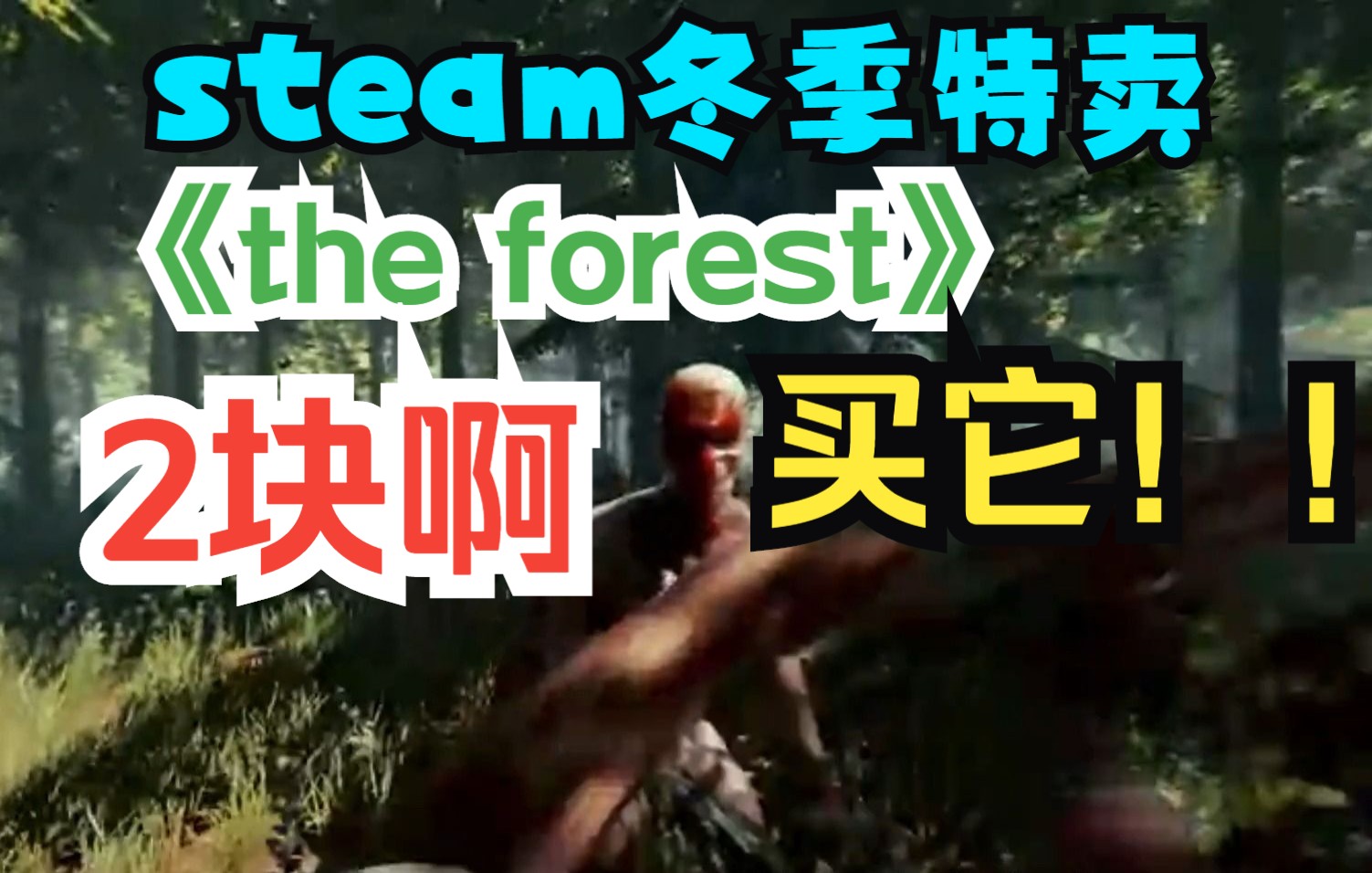 the forest森林冬季特卖必须买!怎么买划算?