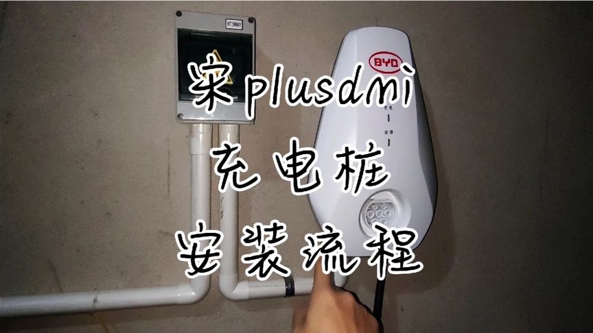 宋plusdmi充电桩安装流程