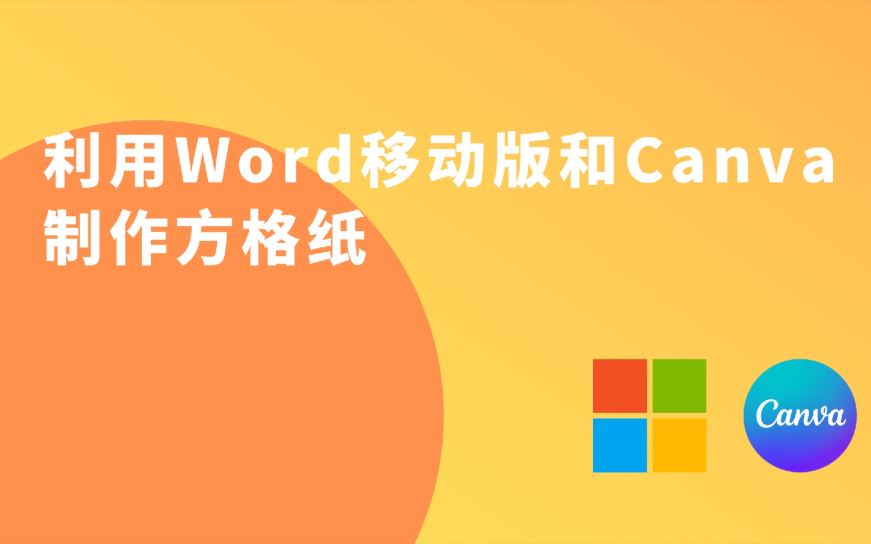Canva手帐设计:利用Word移动版和Canva制作方格纸