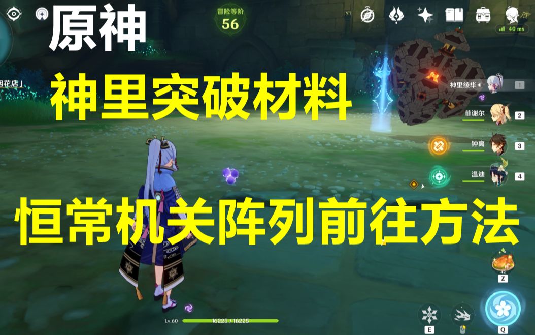 【原神】恒常机关阵列到底怎么去?