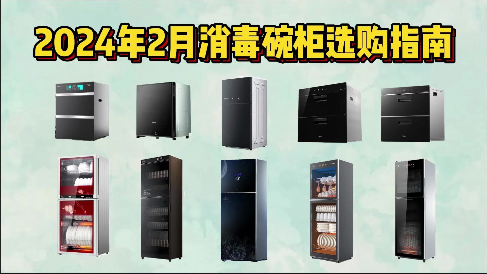 2024年消毒柜推荐+选购攻略!性价最高的消毒柜是哪个牌子?台式/立式/...