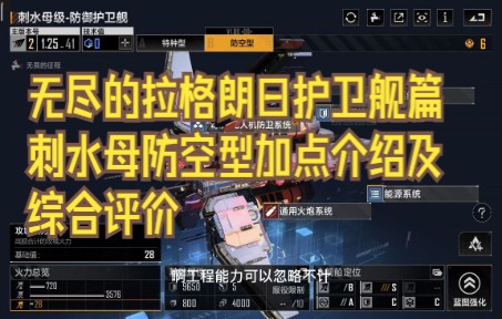 【无尽的拉格朗日】护卫舰—刺水母防空型加点介绍及综合评价