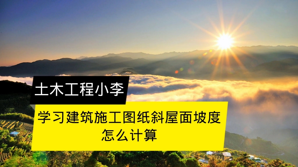 学习建筑施工图纸斜屋面坡度怎么计算