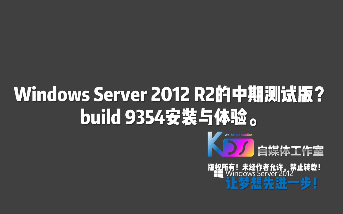 【宽带山自媒体工作室】Windows Server 2012 R2的中期测试版?build ...