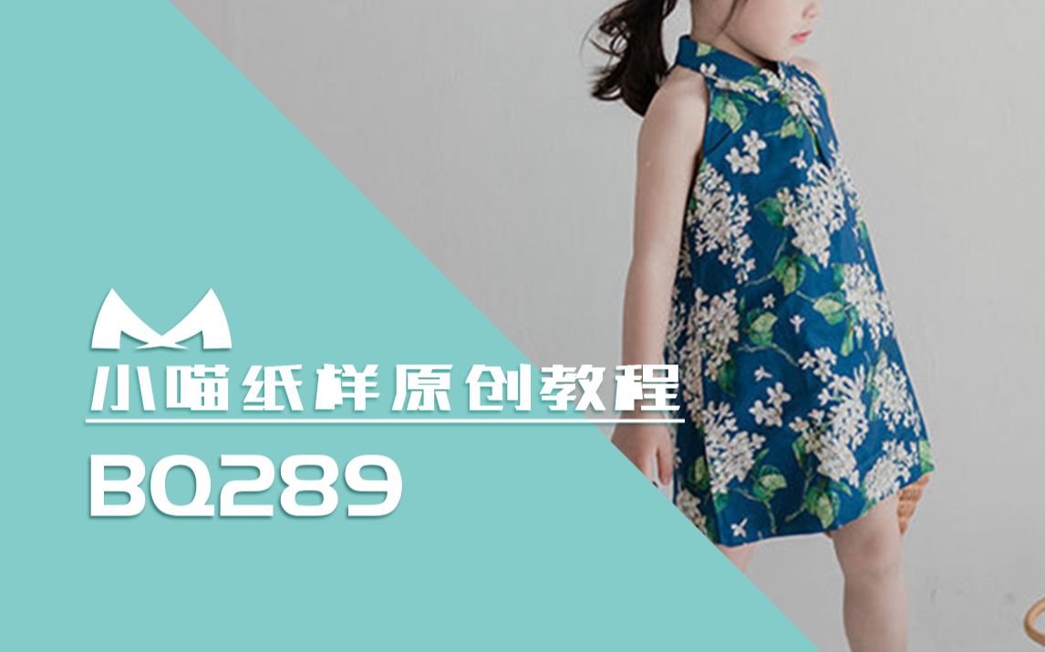 【小喵纸样设计】BQ289 女童无袖背心裙露背旗袍裙缝制视频