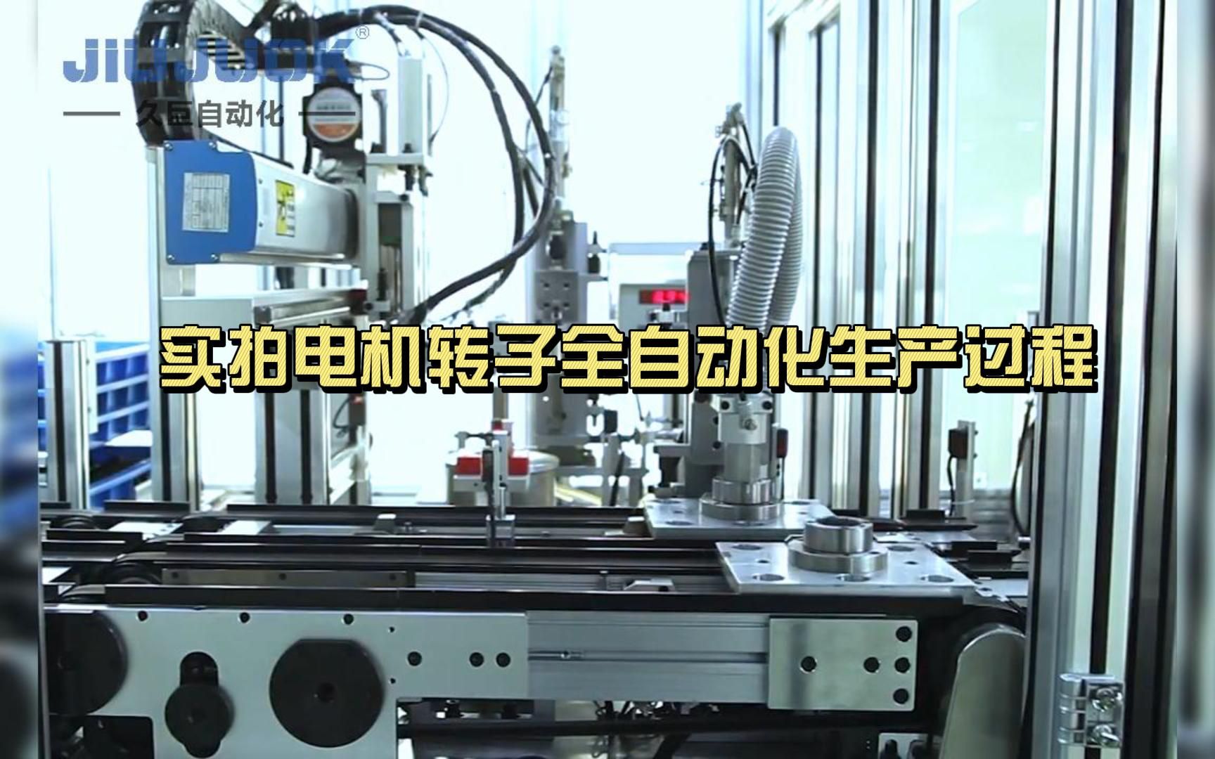 实拍电机转子制造过程,全程自动化生产,长见识了