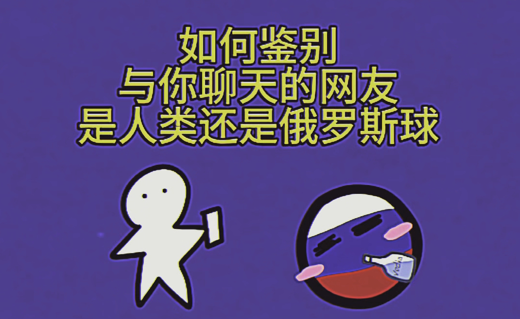 波学老教材第四课:如何鉴别俄罗斯球