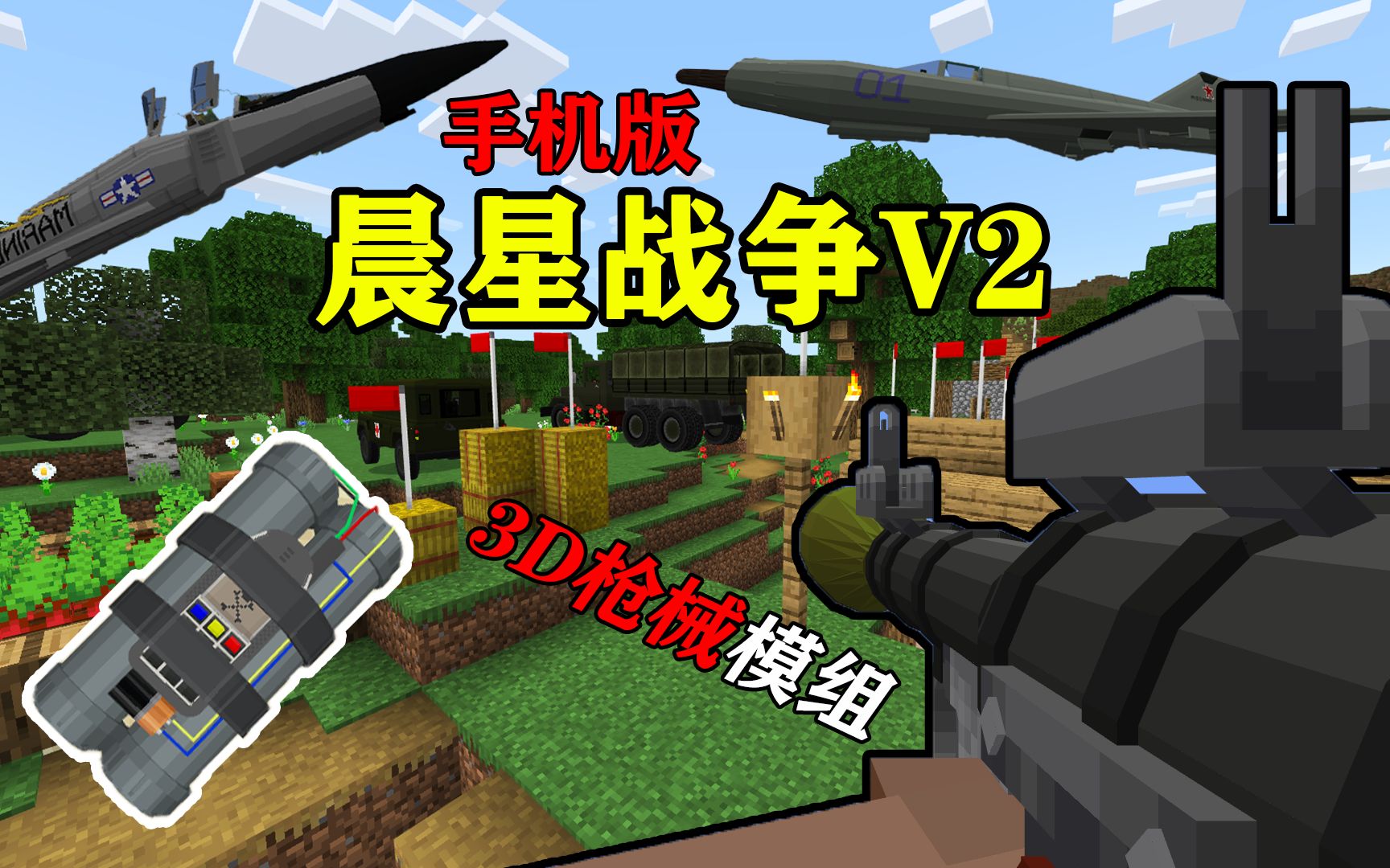 我的世界:手机版晨星战争V2模组介绍,拿上3D枪械当回村庄英雄