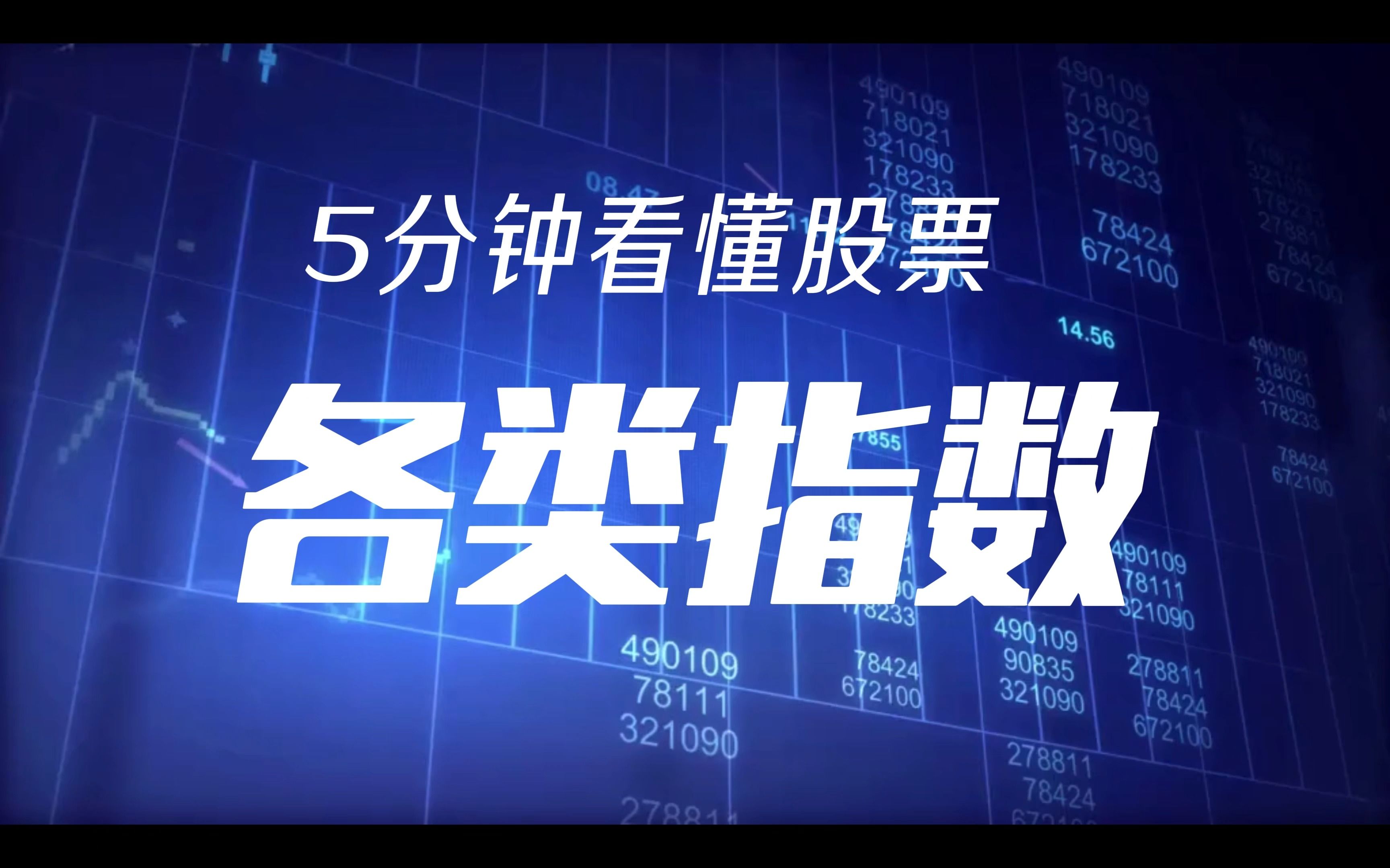 你真的了解股票指数吗?5分钟带你详细了解国内外各类指数【金融有道...