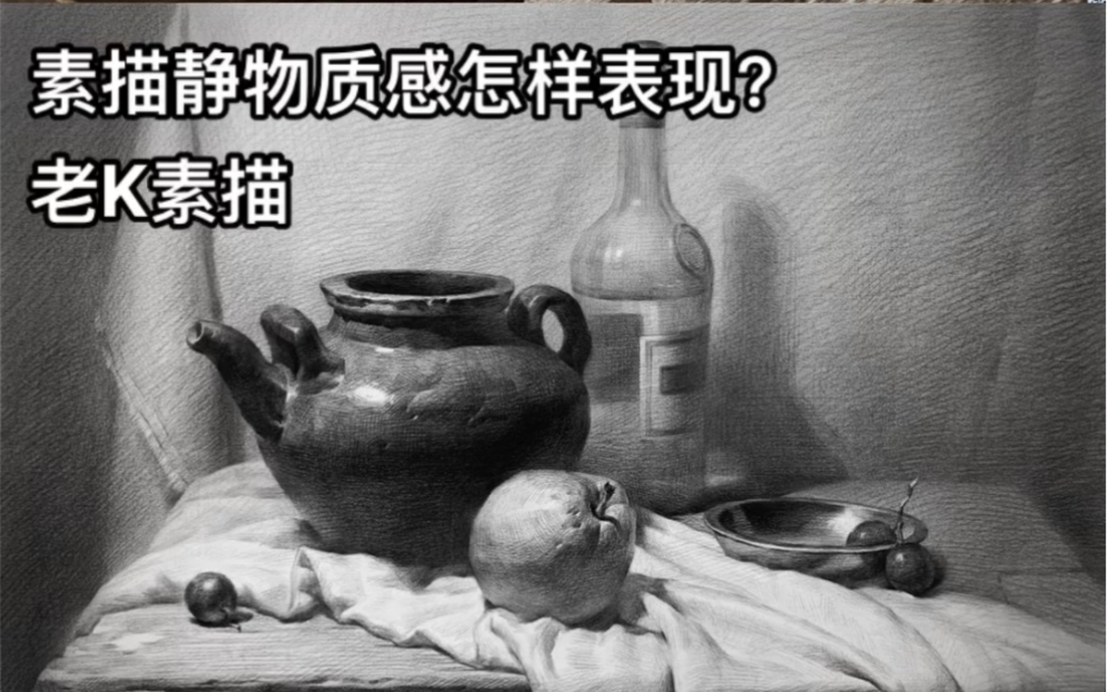 素描静物 质感是如何表现的?