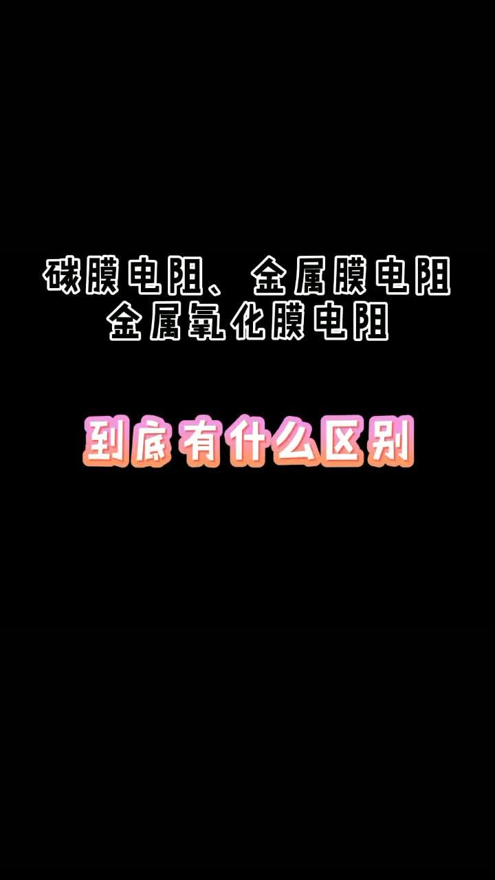 ...这三种常见的电阻有什么区别? #硬件设计#张飞实战电子 #硬件100问