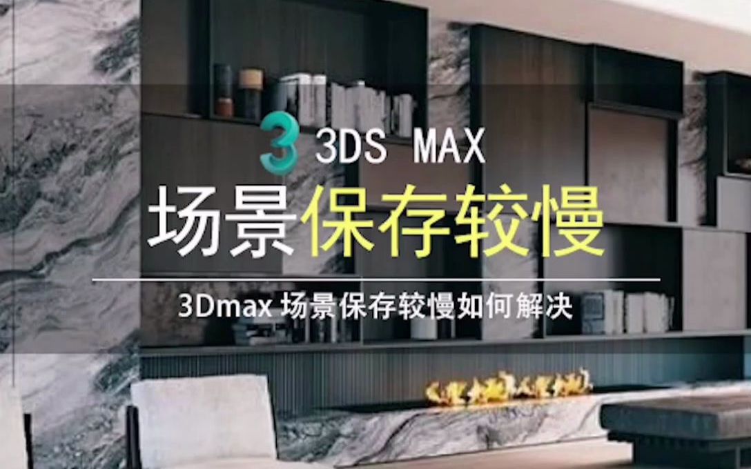 3dmax场景保存慢、还老是卡,怎么办?
