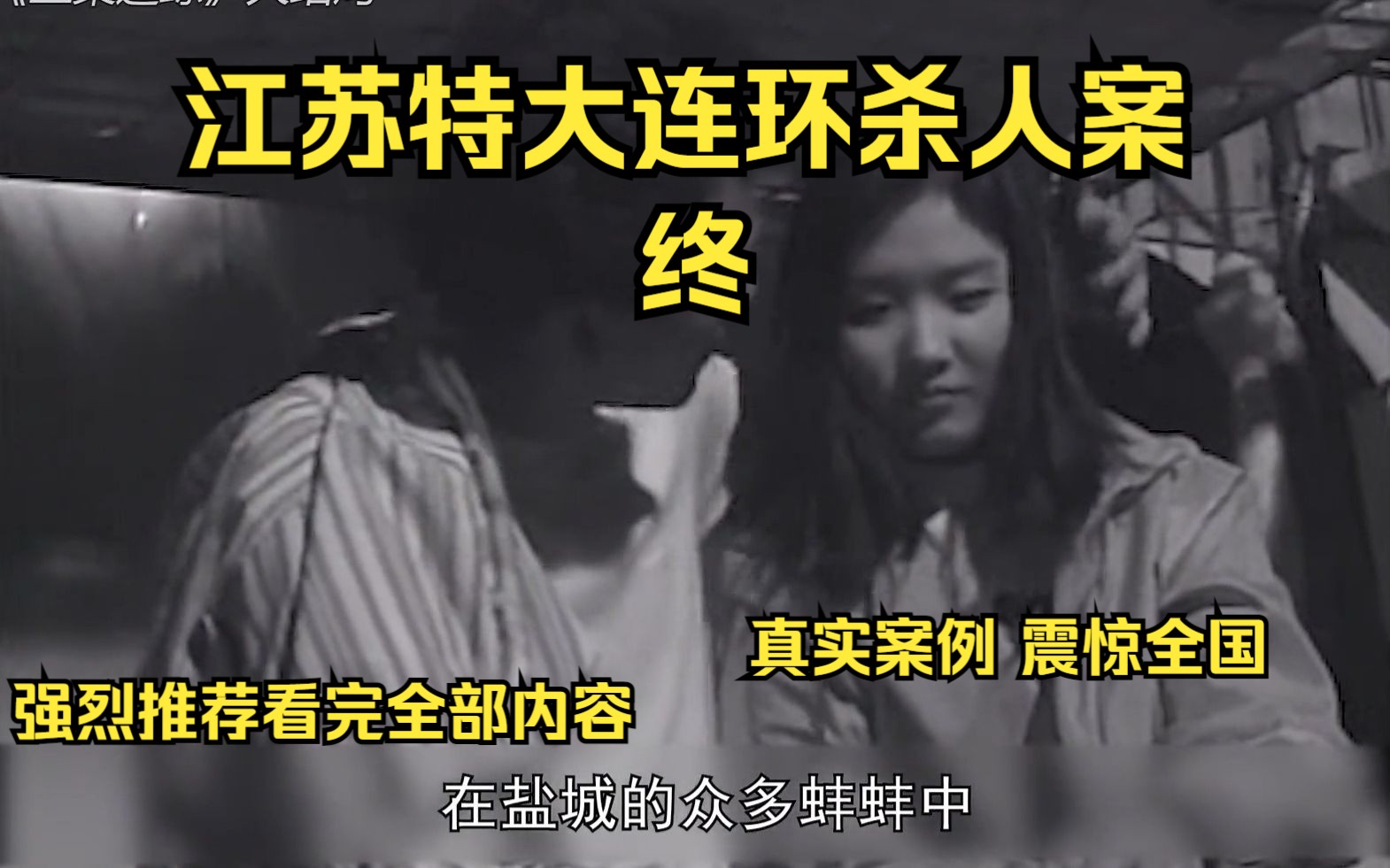 真实案例解说 震惊全国的江苏特大杀人案