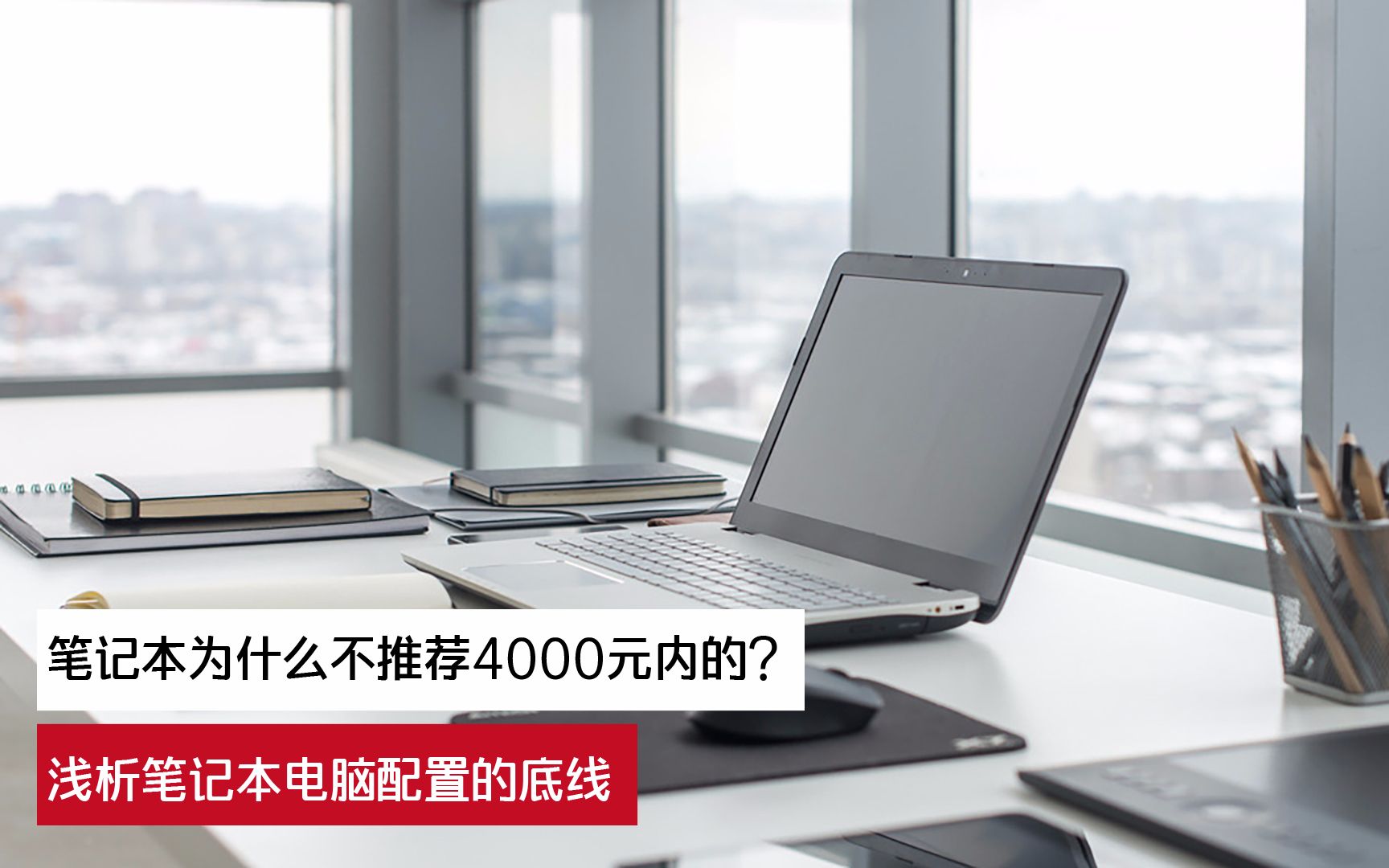 笔记本为什么不推荐4000元内的?浅析笔记本电脑配置的底线
