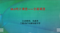 10.1-1统计调查之全面调查-微课