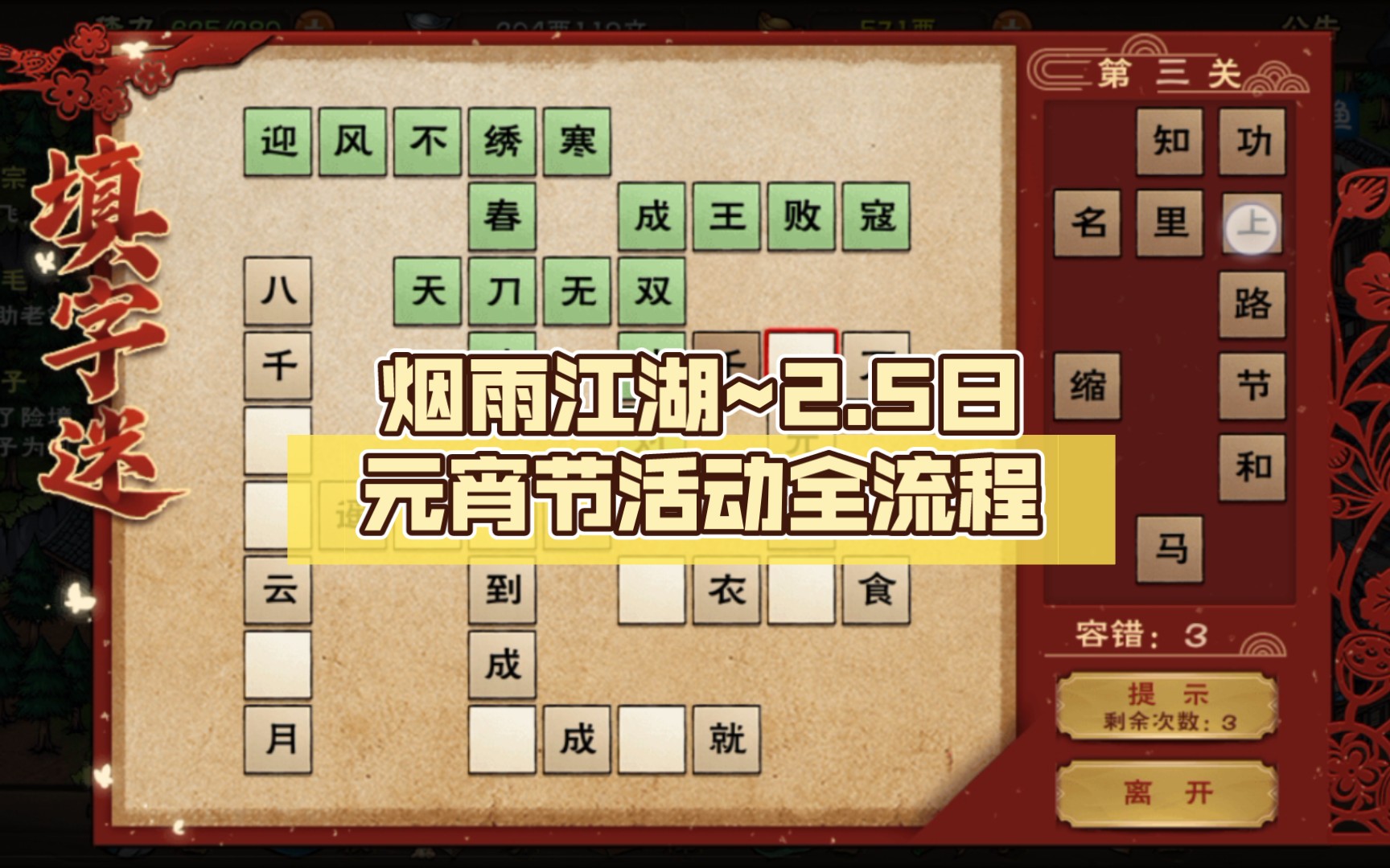 烟雨江湖~2.5日元宵节活动全流程,大家奖励都拿完了吗~