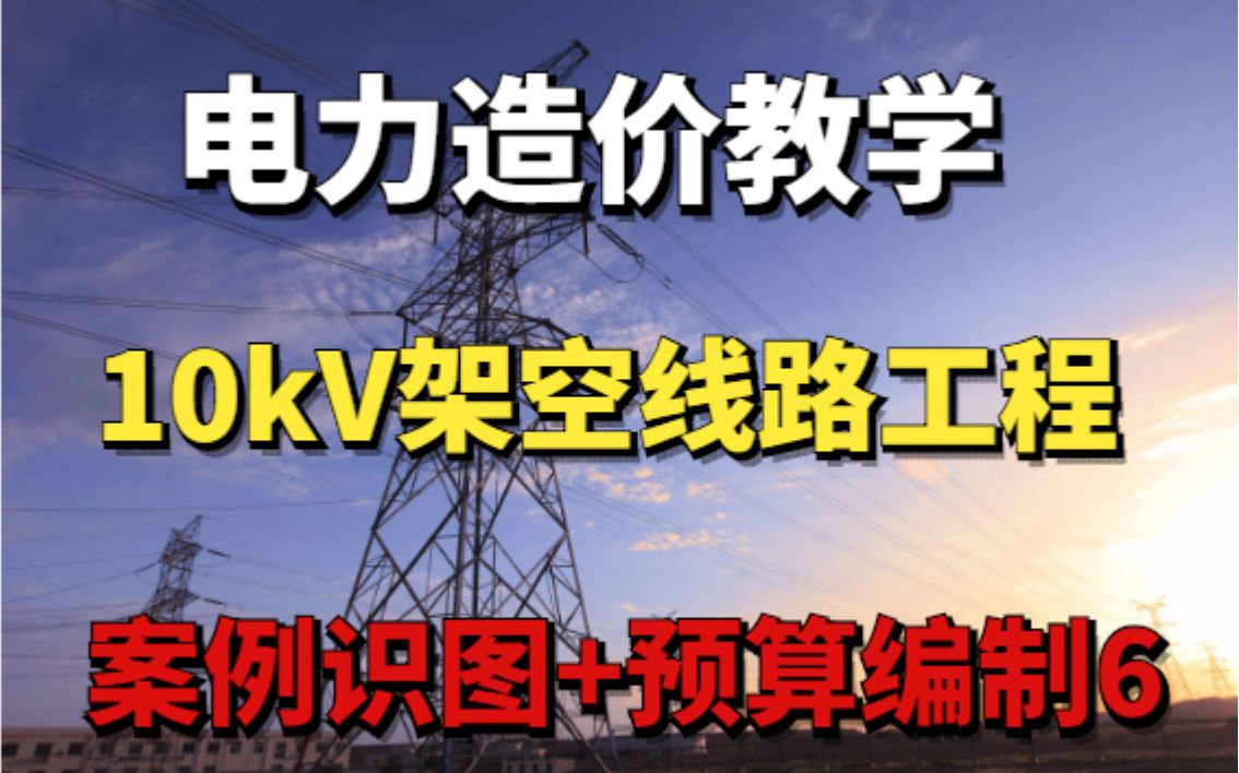 10kV架空线路工程案例识图、预算编制六-导线架设