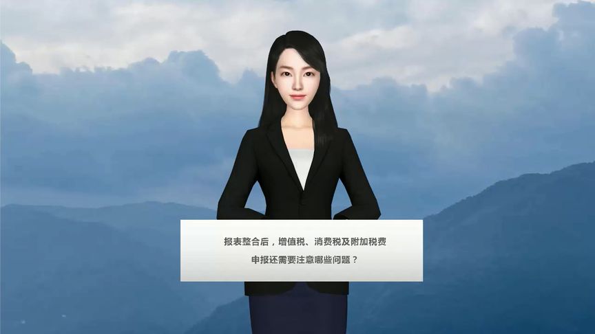 报表整合后,增值税、消费税及附加税费申报还需要注意哪些问题?