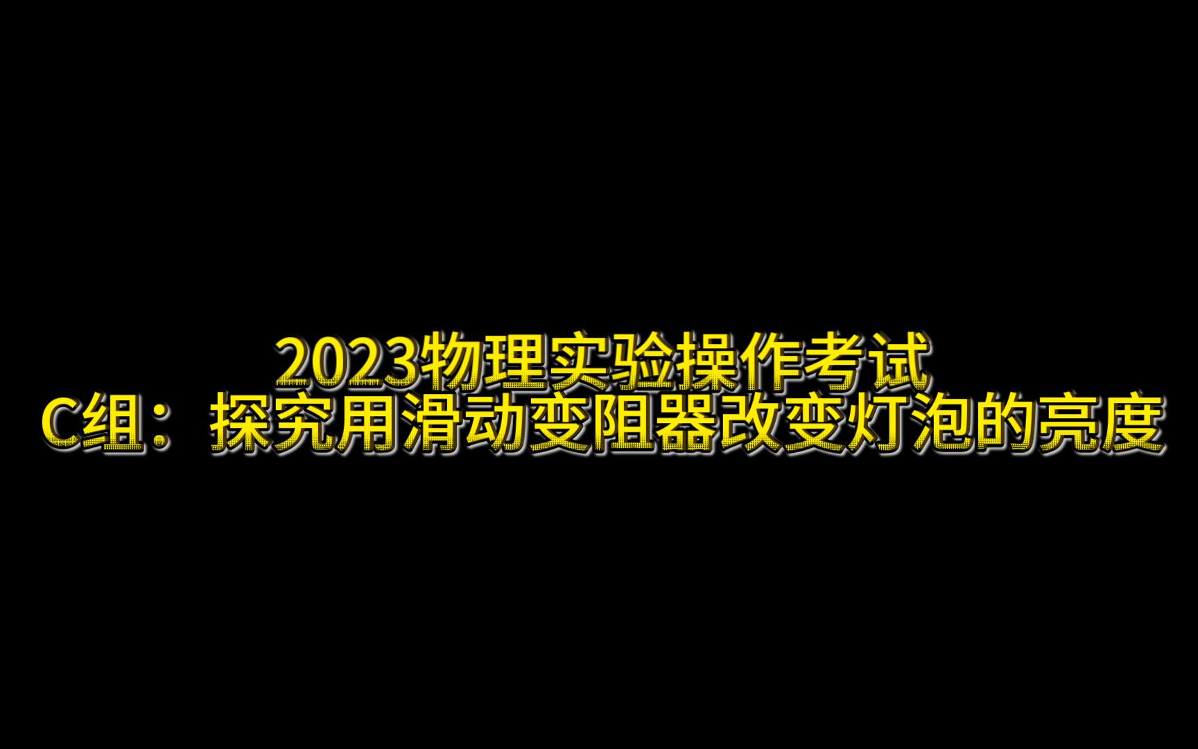 ...中学2023物理实验操作考试—C组:探究用滑动变阻器改变灯泡的亮度
