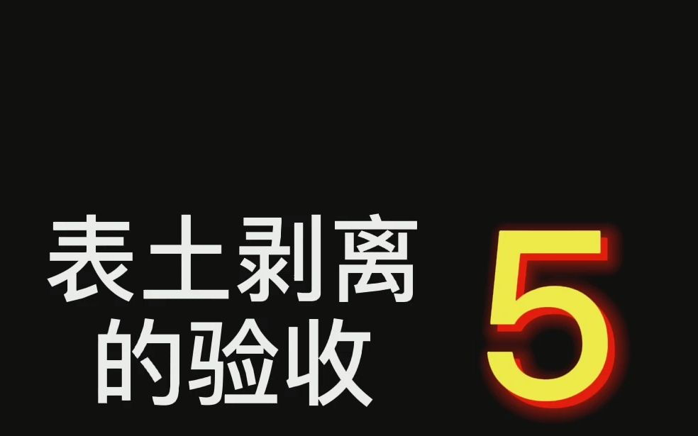【工程通网】表土剥离的验收
