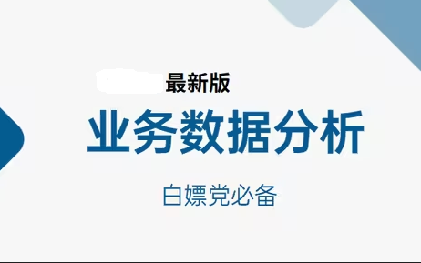 零基础学习Excel+业务数据分析,这一套课程就够!