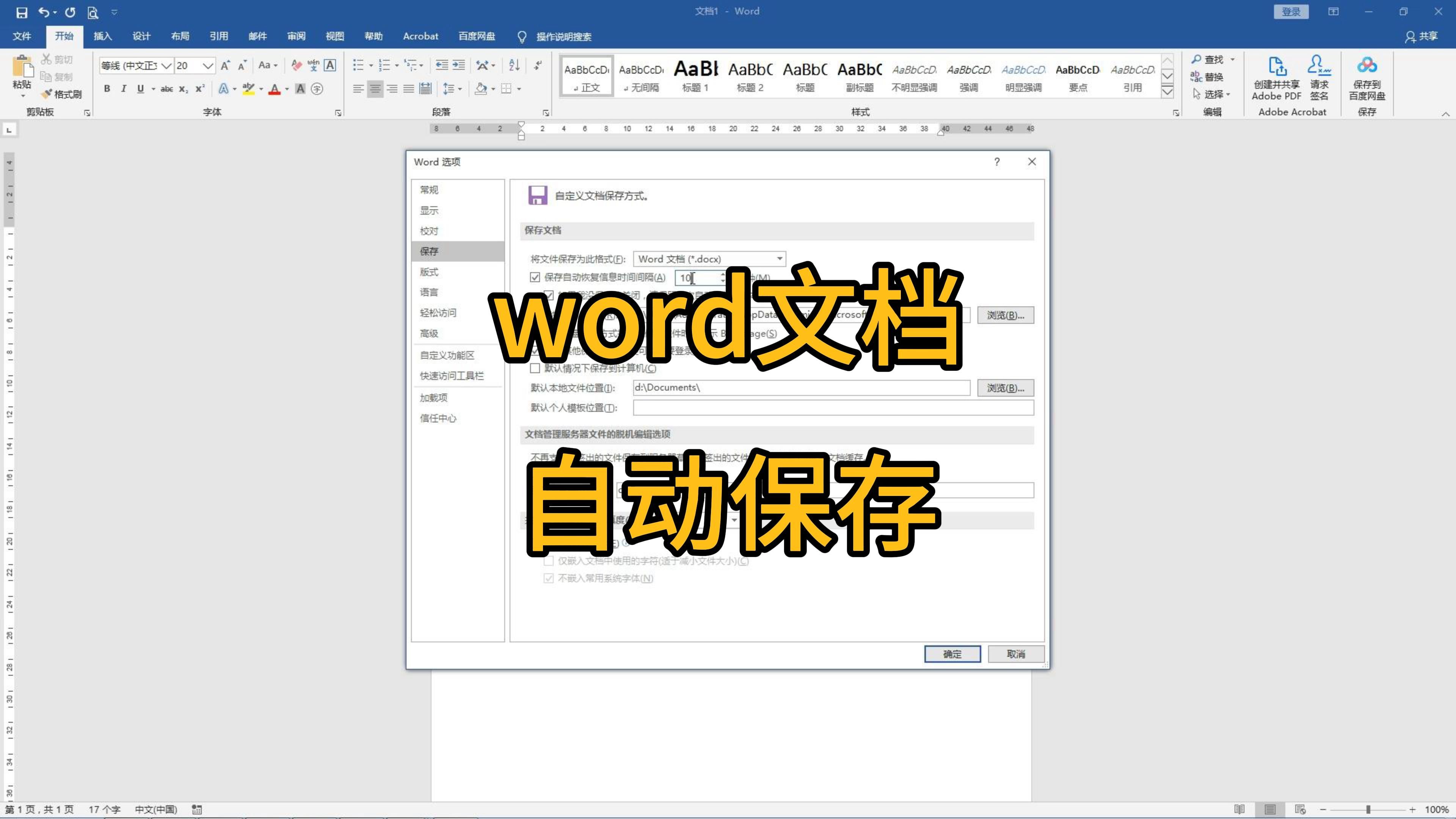 word文档自动保存,这样设置一下,再也不怕忘记保存了