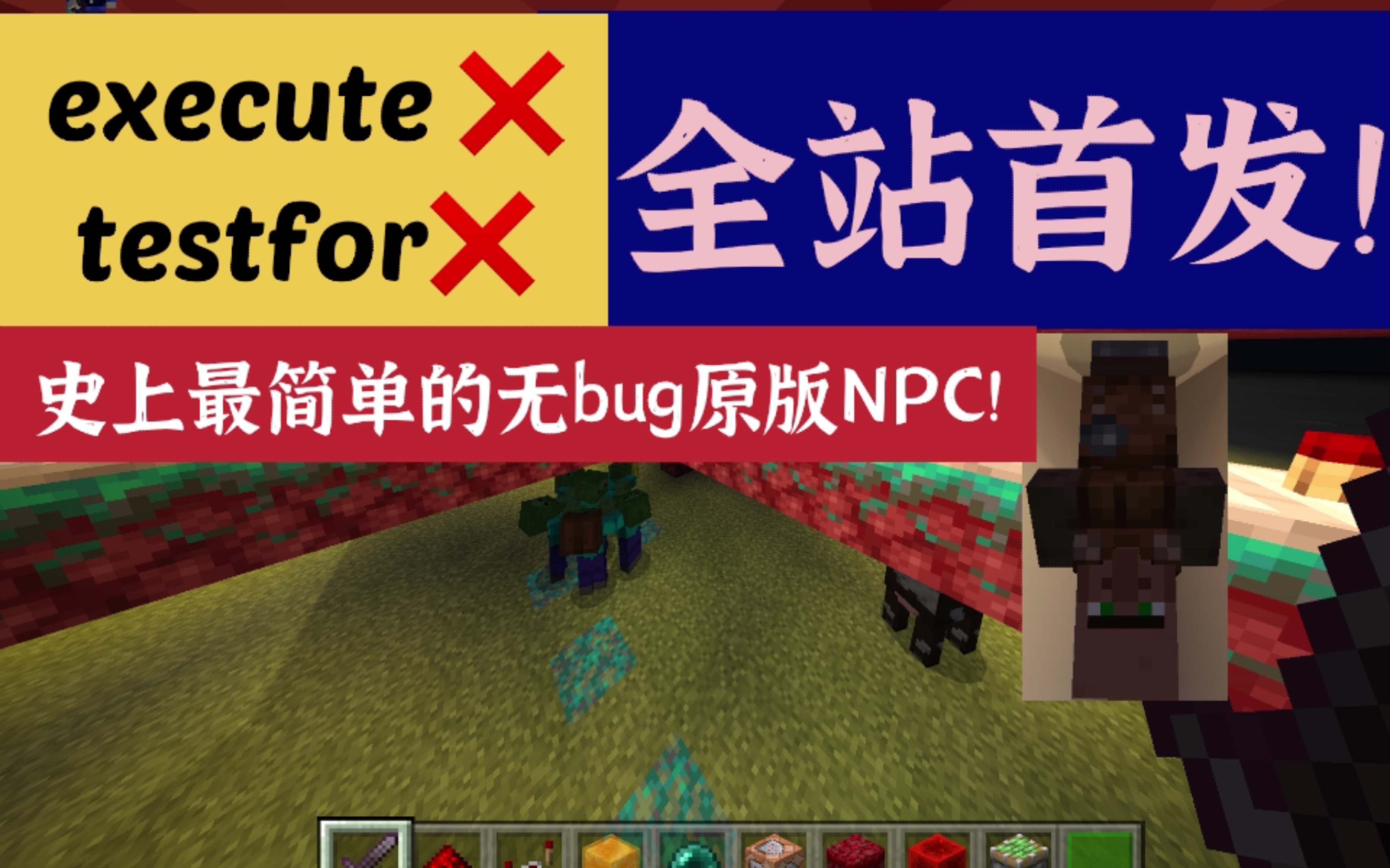 【最佳修改】原版最简最全NPC制作!原理+雷区+演示(新人必学)