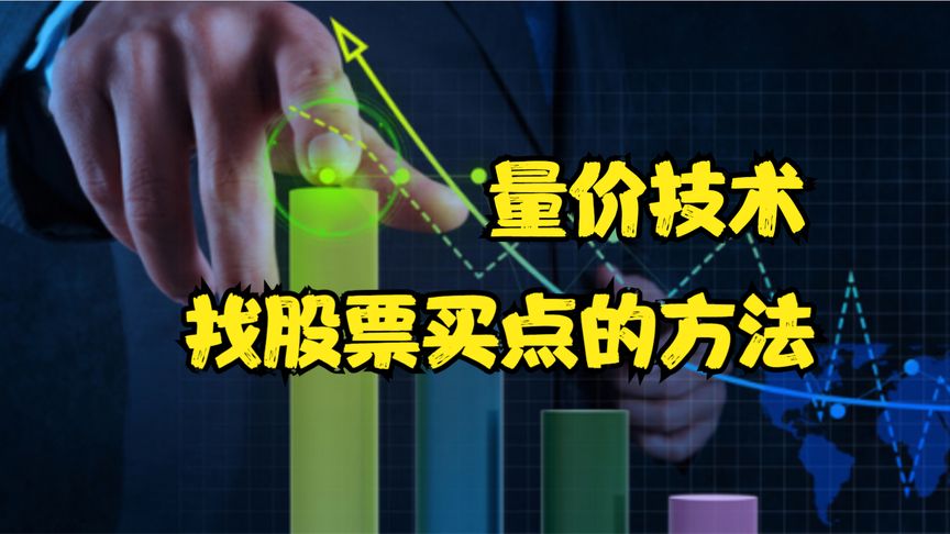 利用量价的转换找到价格变化的规律
